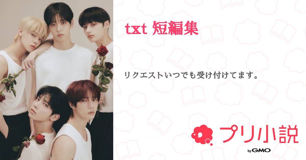 txt 短編集 - 全2話 【連載中】（まりも👼🏼💫さんの夢小説） | 無料スマホ夢小説ならプリ小説 byGMO
